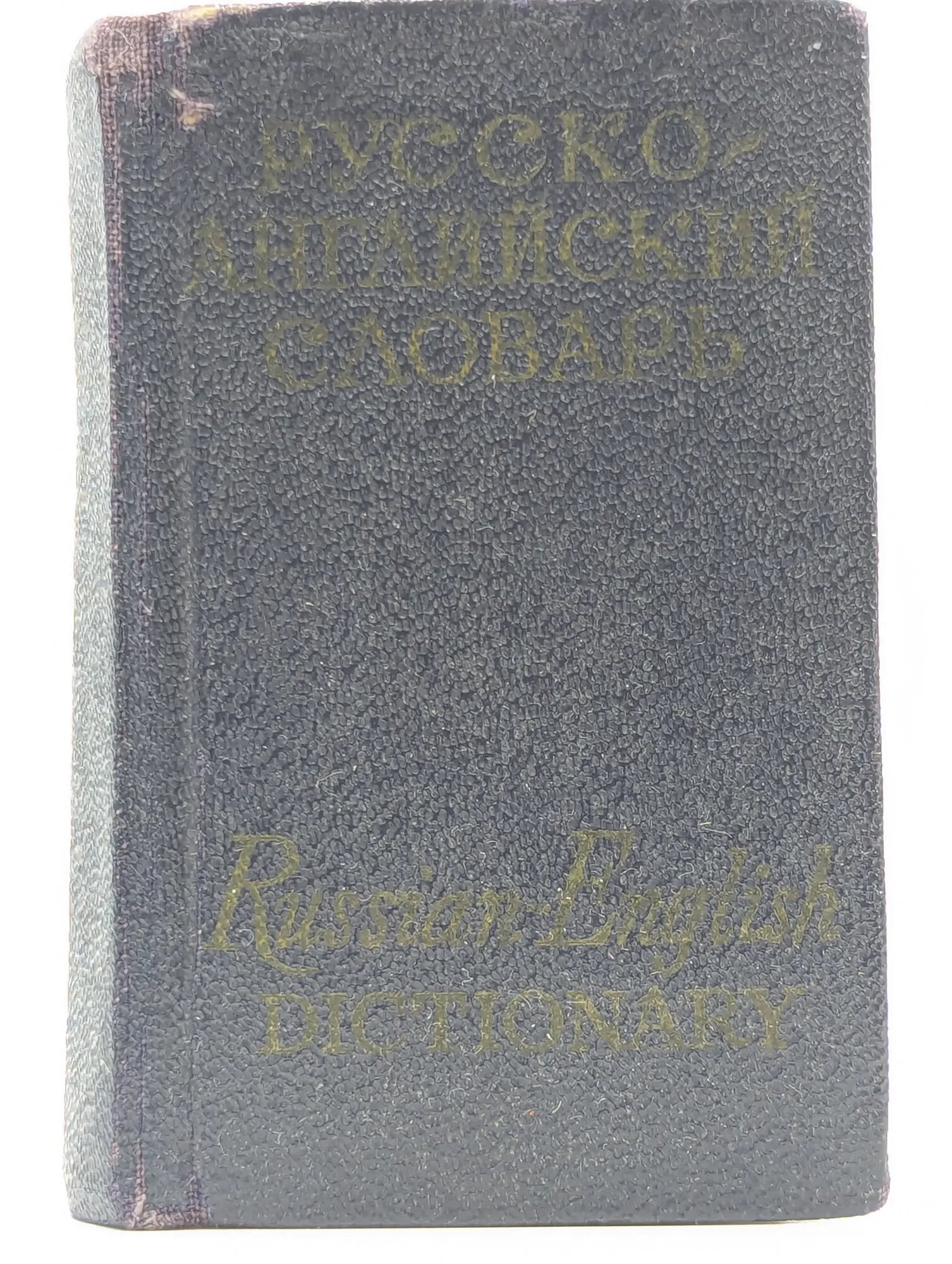 Карманный русско-английский словарь Бенюх Олесь Петрович (сост.), Чернов Гелий Васильевич (сост.) 1965