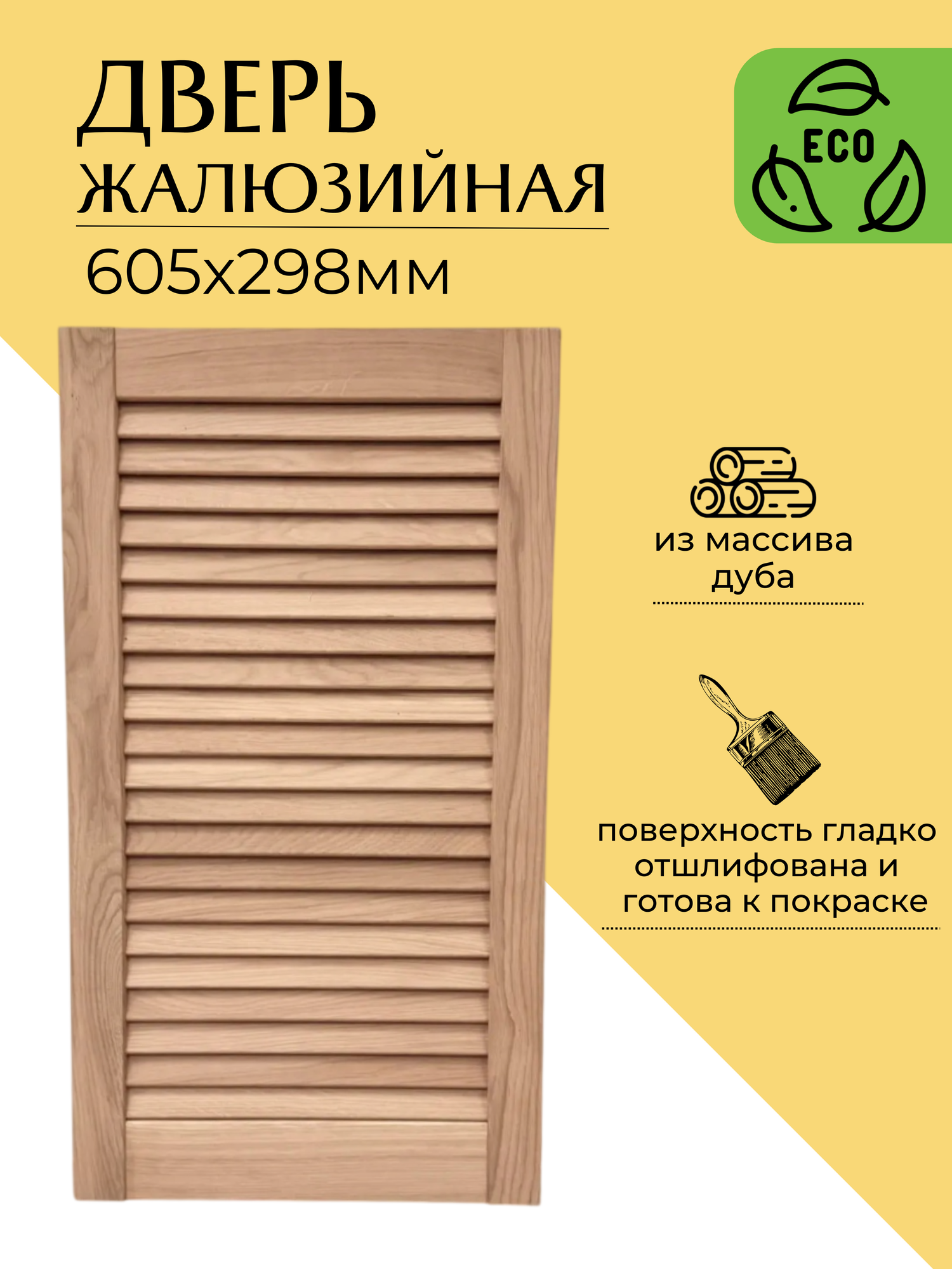 Дверца жалюзийная деревянная 605х298мм, дуб