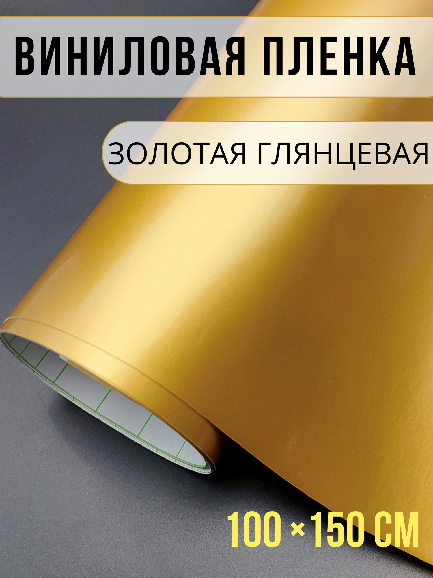 Глянцевая самоклеящаяся виниловая пленка на авто Автовинил