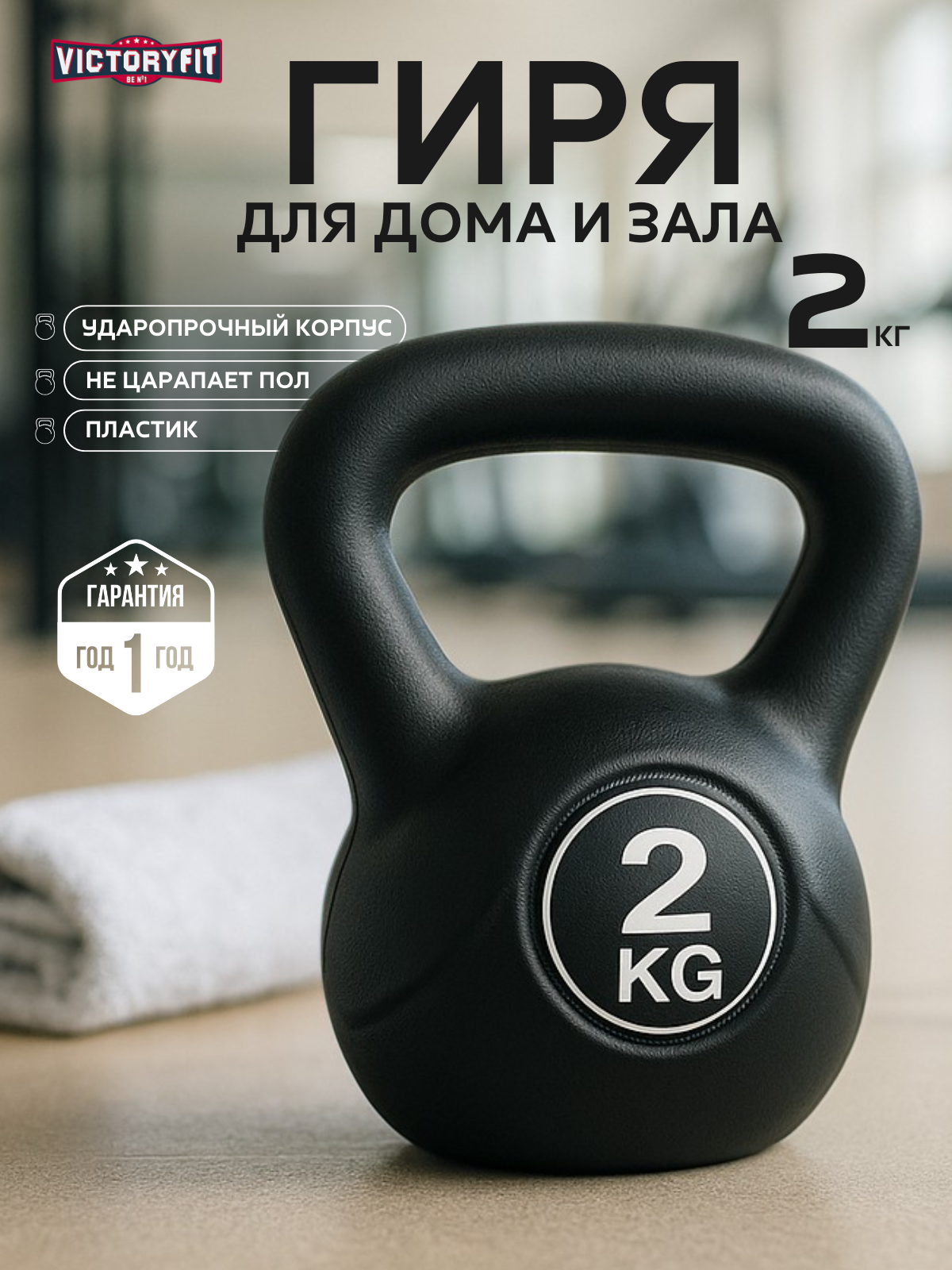 Гиря VictoryFit VF-KP020, цельнолитая конструкция, виниловое покрытие, 2 кг, черная