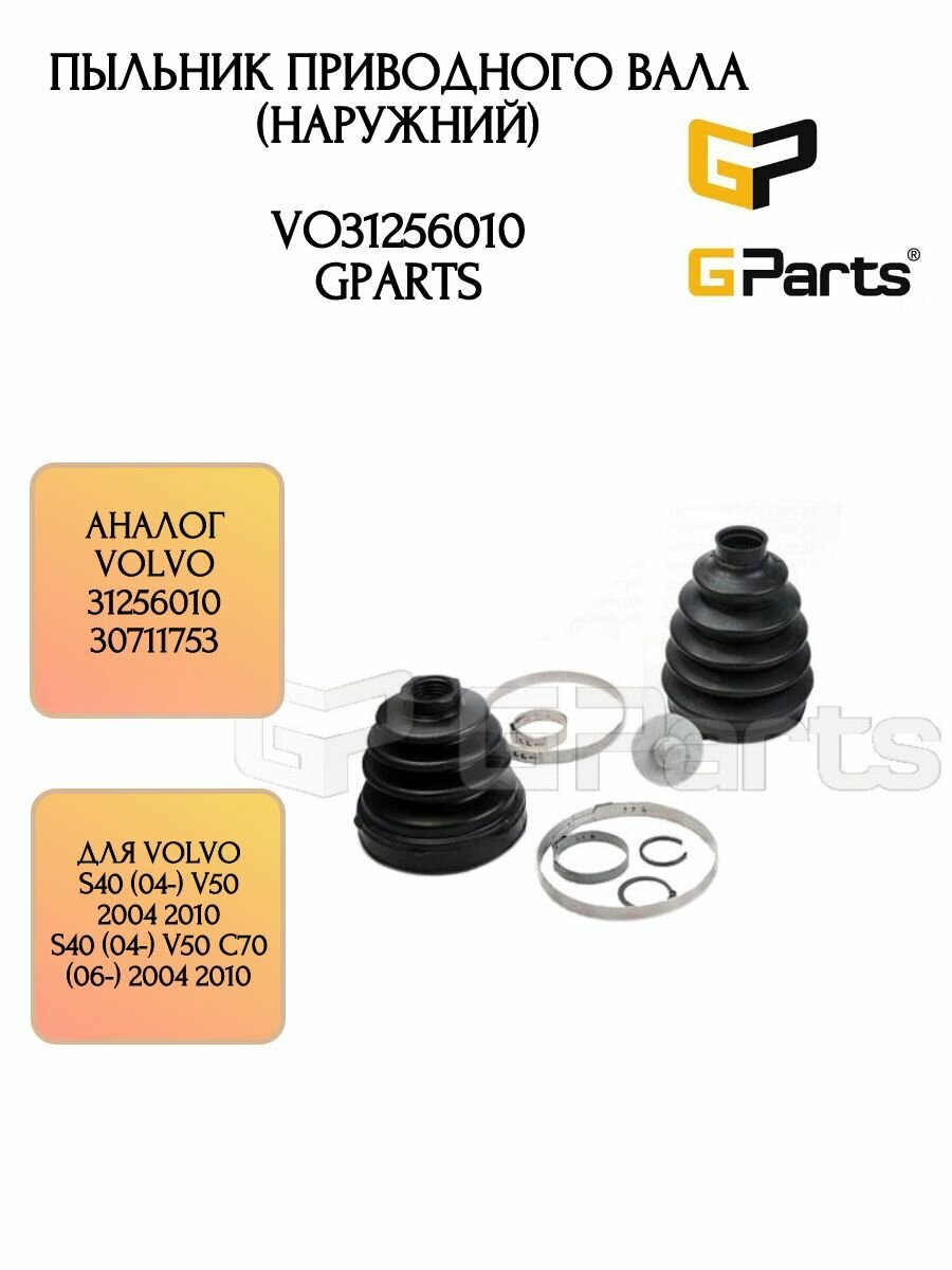 VO31256010 GParts Пыльник приводного вала (наружний) для Volvo S40 V50 S40 V50 C70