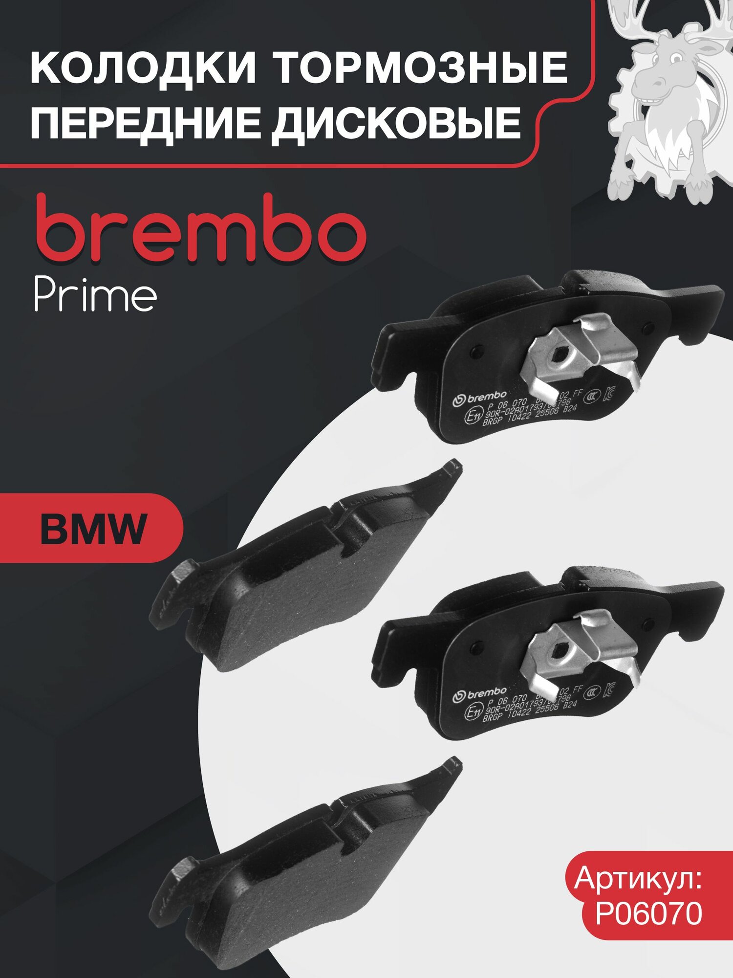 Колодки тормозные дисковые передние BREMBO (P06070) Prime Low-Met
