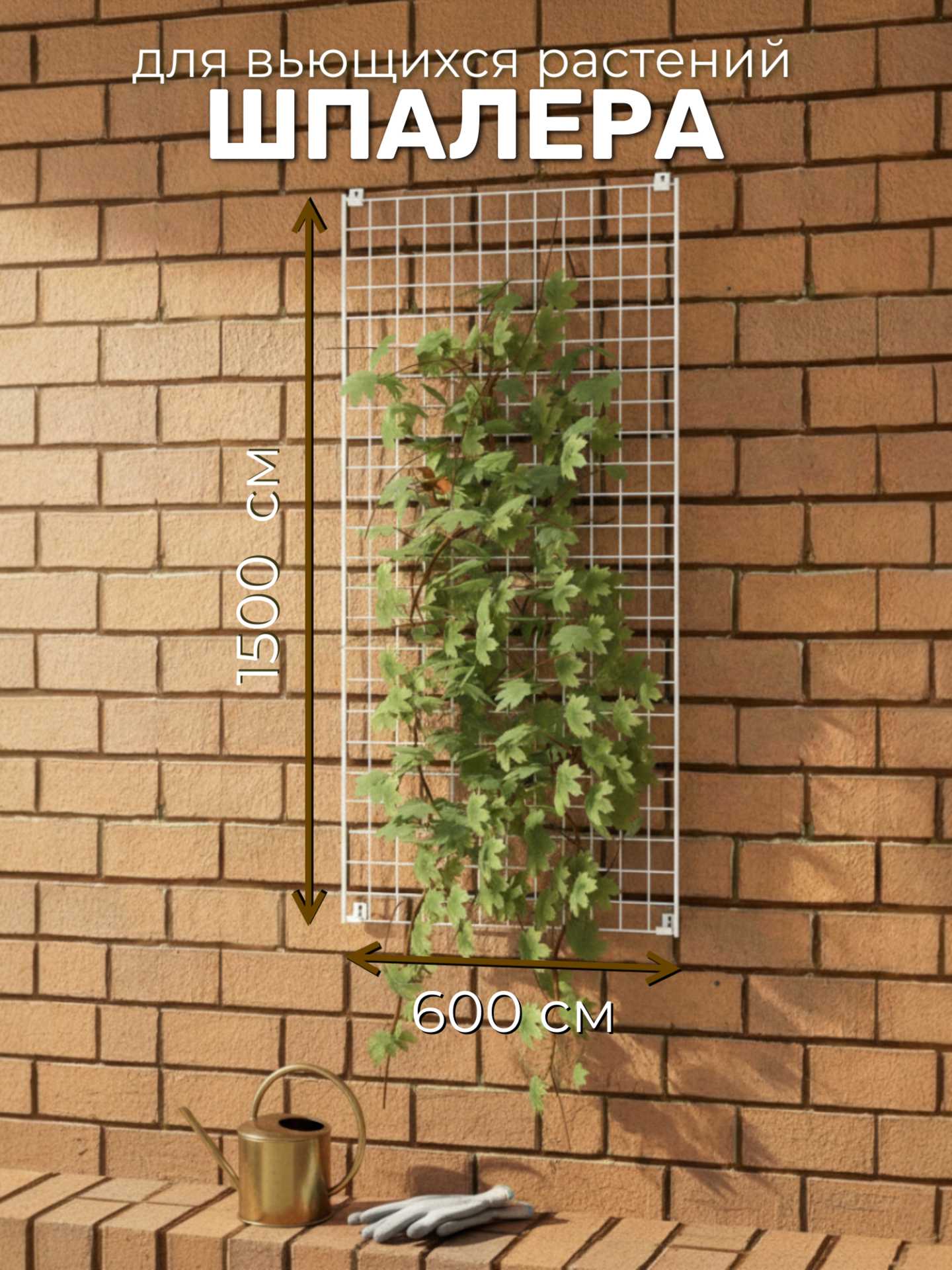 Шпалера 1500x600мм, настенная, садовая опора для растений, белая