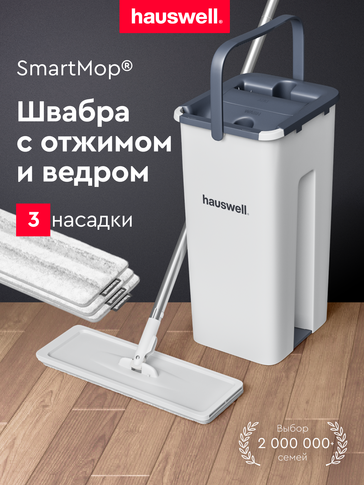 Швабра c отжимом и ведром Hauswell Smart Mop, белая, 3 насадки