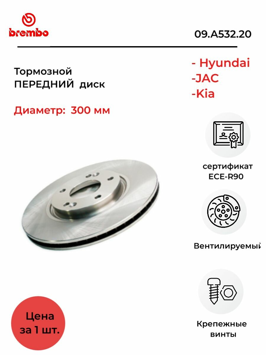 Диск тормозной вентилируемый передний BREMBO (09. A532.20) Prime Standard