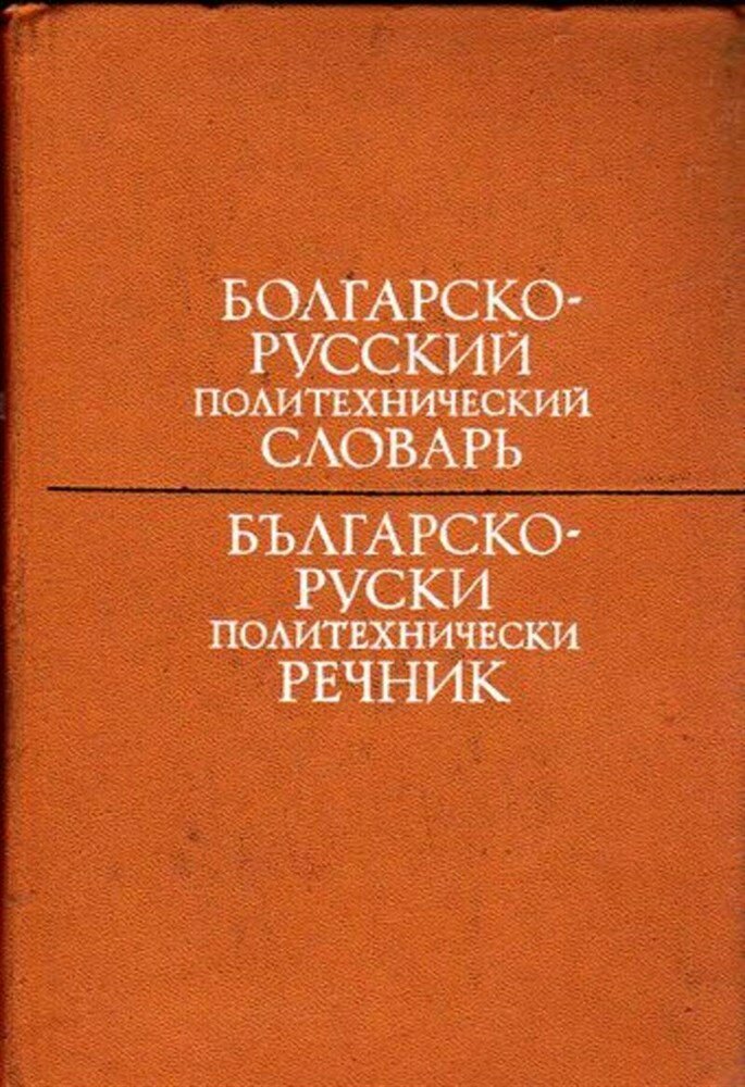 Болгарско-русский политехнический словарь | 50000 терминов. - 1975