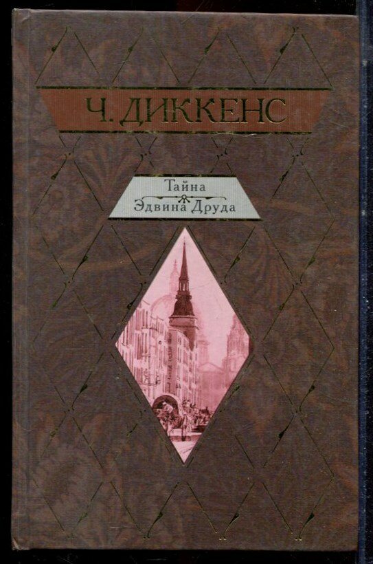 Диккенс Ч. - Тайна Эдвина Друда - 2005