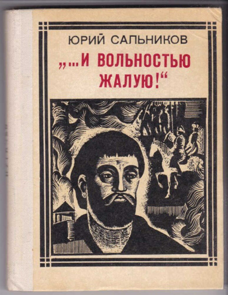 Сальников Ю. - И вольностью жалую! " (Пугачев) | Серия: Пионер - значит первый. - 1974