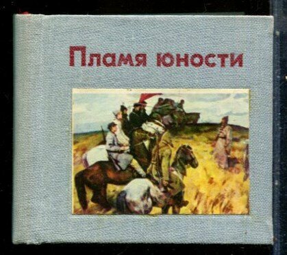 Пламя юности | Стихи о комсомоле. - 1986