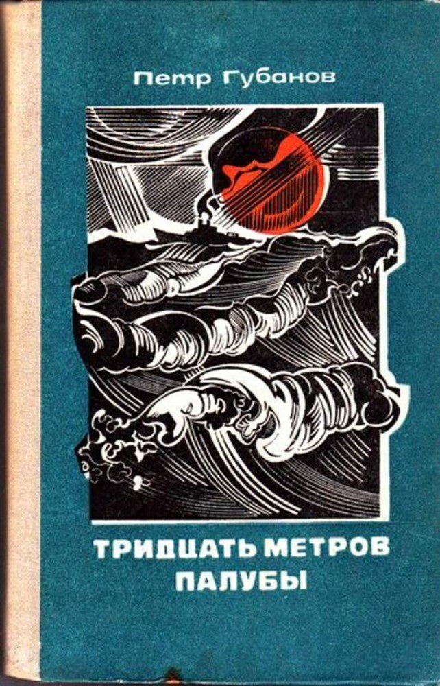 Губанов П. - Тридцать метров палубы - 1980