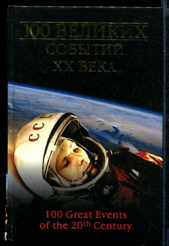 100 великих событий XX века | Серия: 100 великих. - 2010
