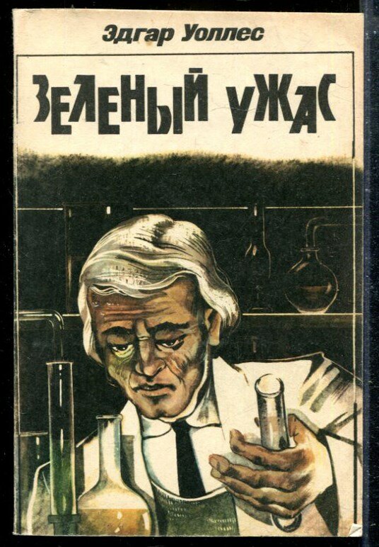 Уоллес Э. - Зеленый ужас - 1991