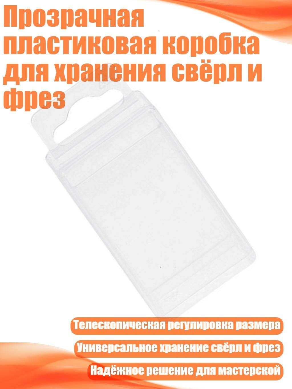 Прозрачная пластиковая коробка для хранения свёрл и фрез, 2