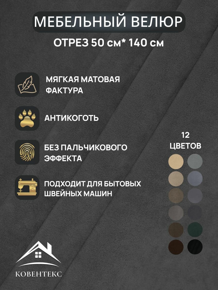 Ткань мебельная отрез 0,5м*1,4м велюр Шарм Цвет Графитовый