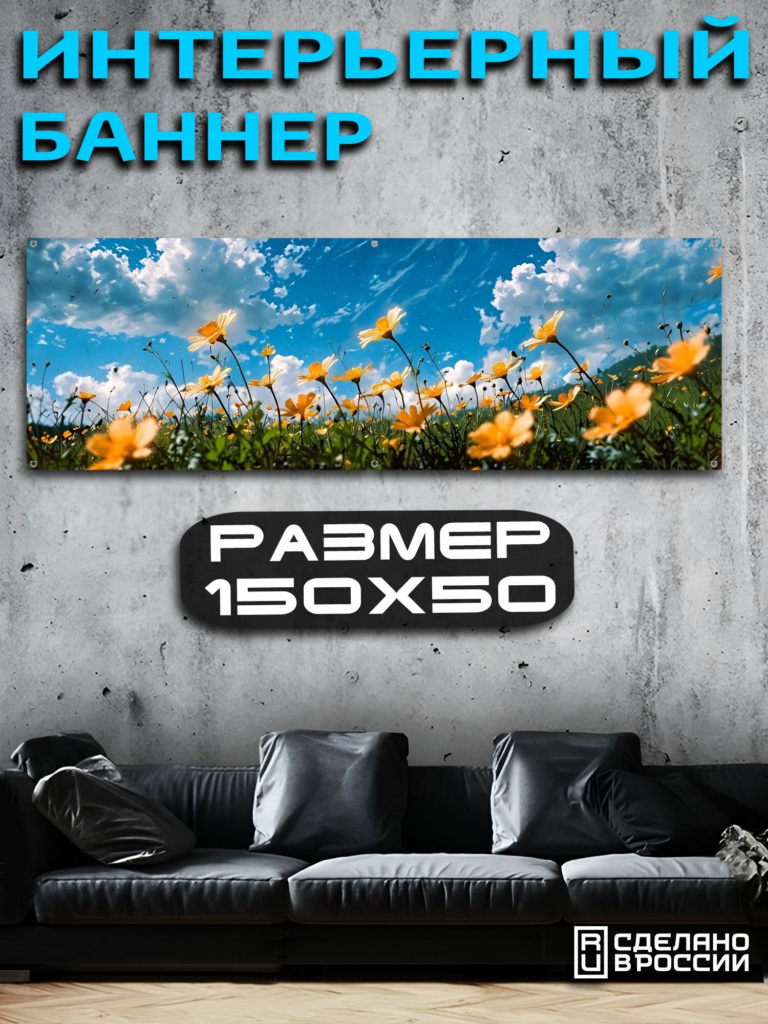 Баннер интерьерный 150х50