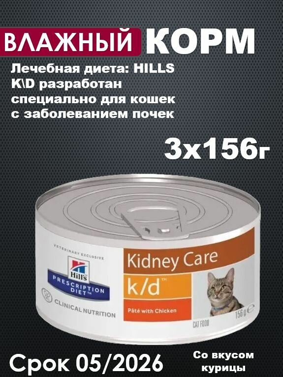 HILLS K/D Влажный корм для кошек с курицей -3*156г