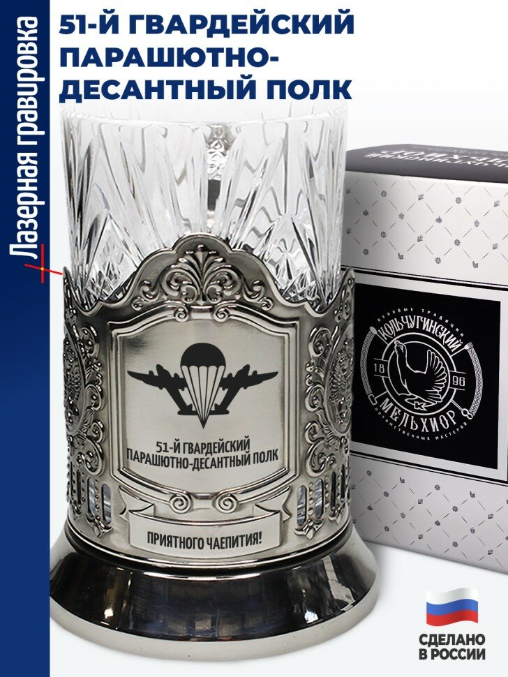 Подстаканник "51-й гвардейский парашютно-десантный полк" со стаканом