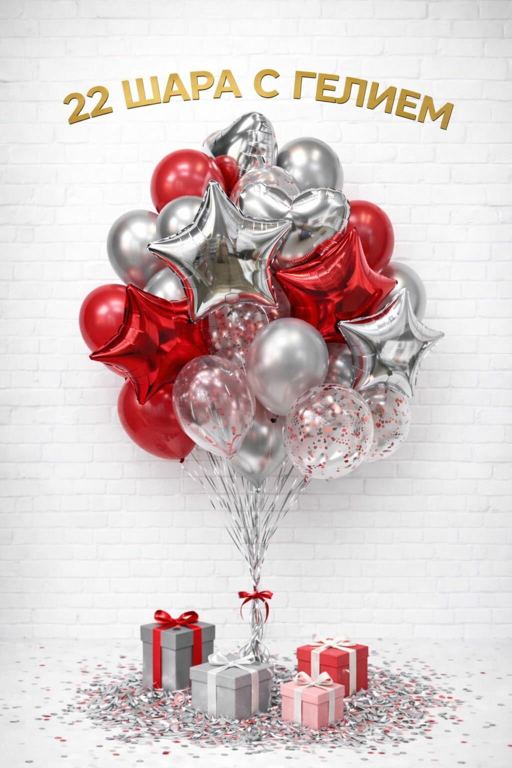 Фольгированные воздушные гелиевые шары звезды и сердца, надутые в фонтан из латексных и прозрачных шаров с конфетти, 22 шт