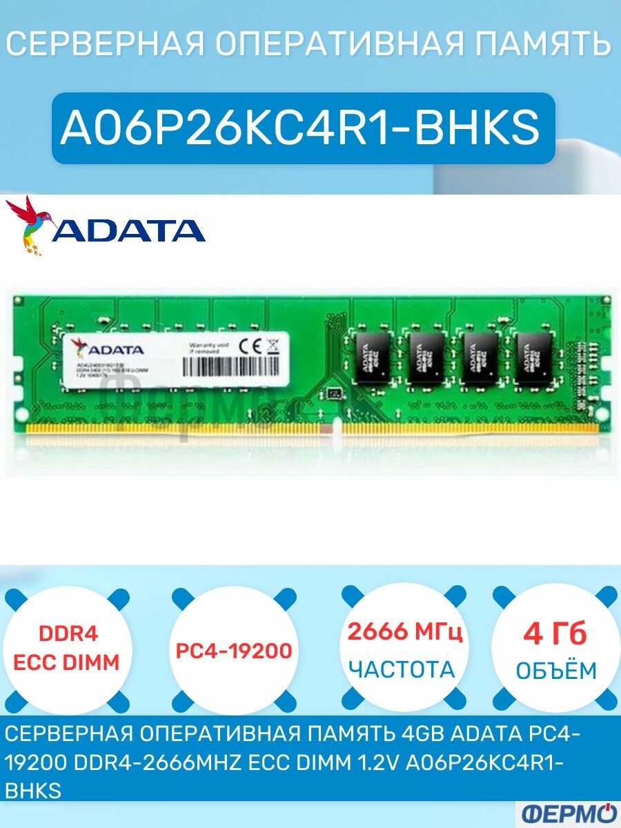 Серверная оперативная память 4GB ADATA PC4-19200 DDR4-2666MHz ECC DIMM 1.2V A06P26KC4R1-BHKS