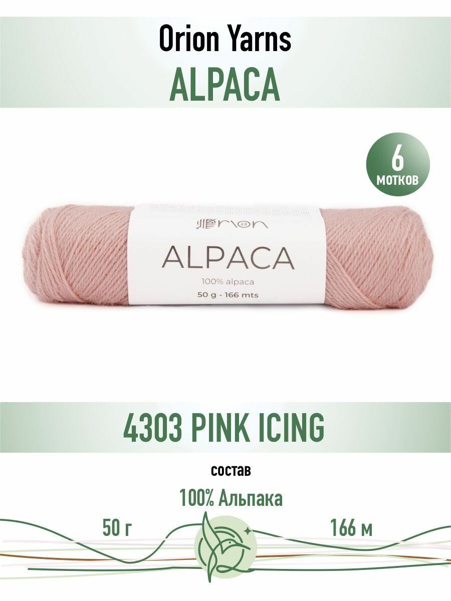 Пряжа для вязания Orion Yarn Alpaca (4303 Pink Icing) 6 мотков по 50 г/166 м