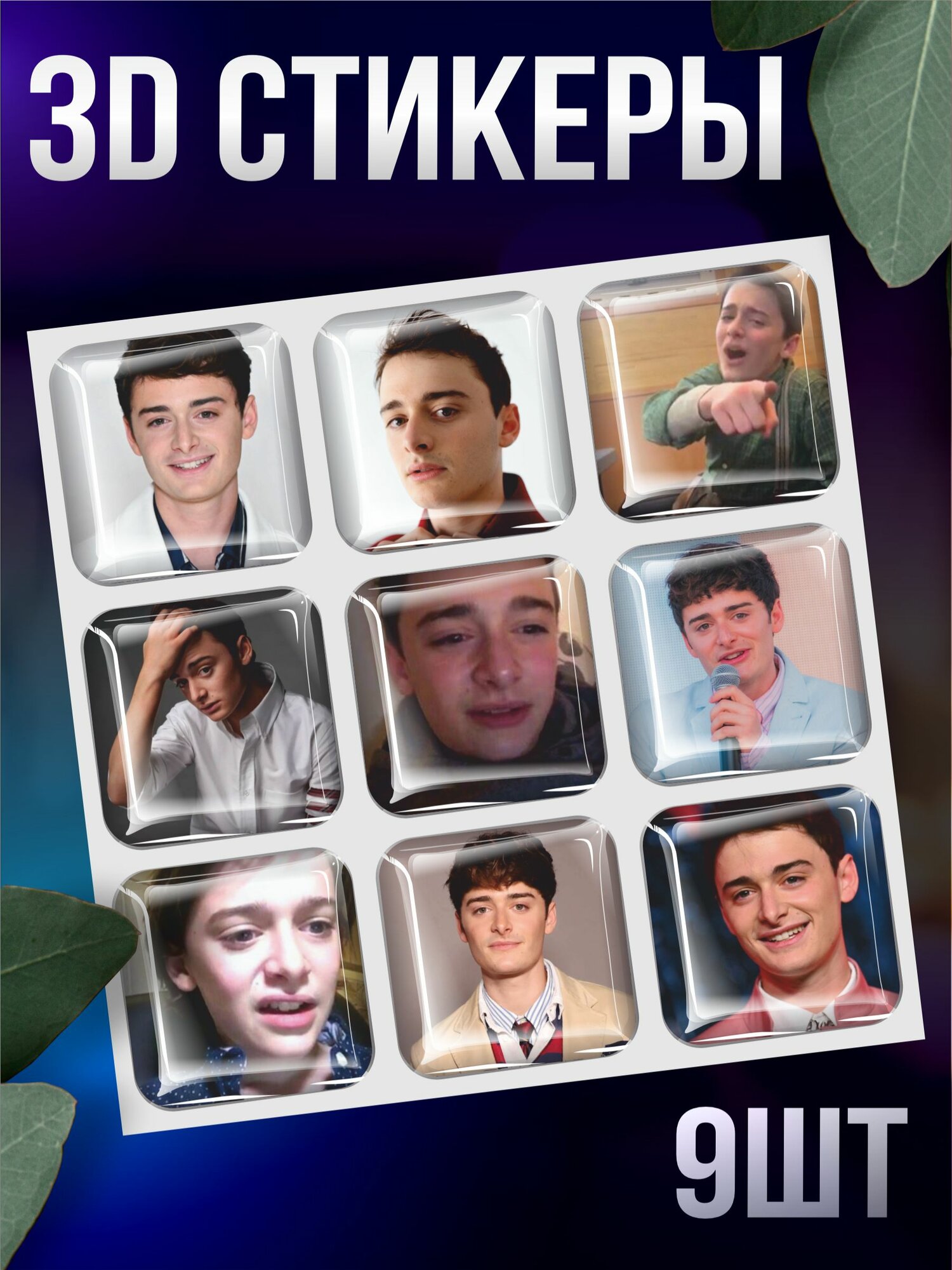 Объемные наклейки 3д cтикеры Ноа Шнапп