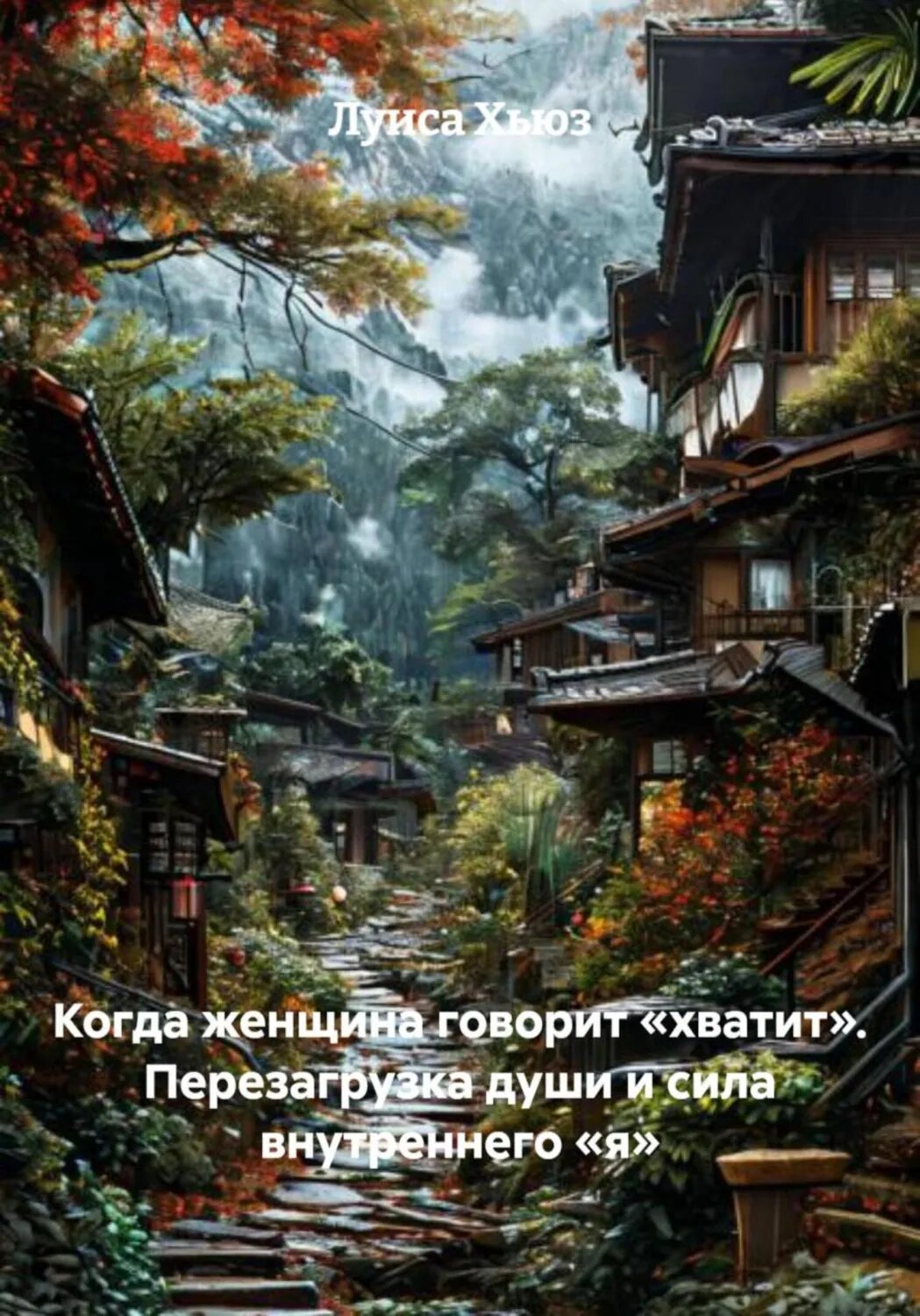 Когда женщина говорит «хватит». Перезагрузка души и сила внутреннего «я» [Цифровая книга]