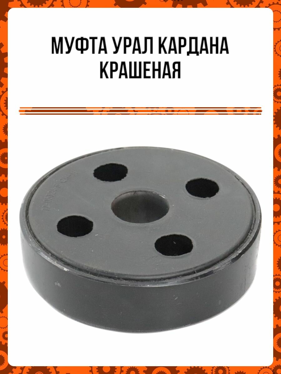 Муфта Урал кардана крашеная