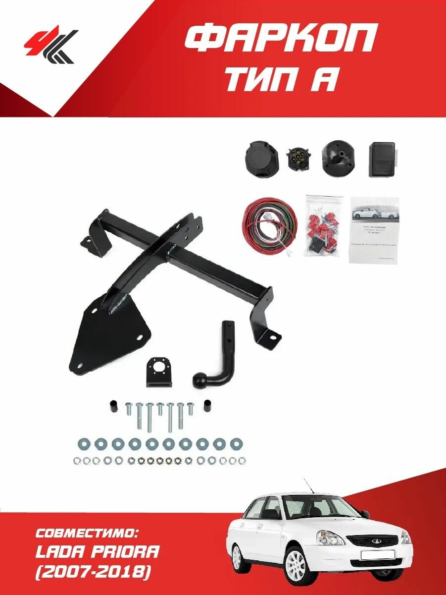 Фаркоп (тип "A") для Лада Ваз-2110 (1995-2007), Лада Приора (2007-2018) "Berg" + блок согласования "Энви"