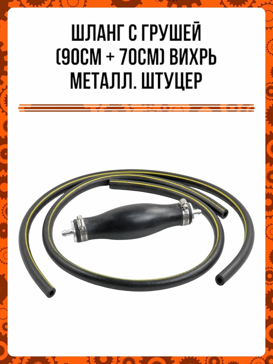 Шланг с грушей (90см+70см) Вихрь металл. штуцер