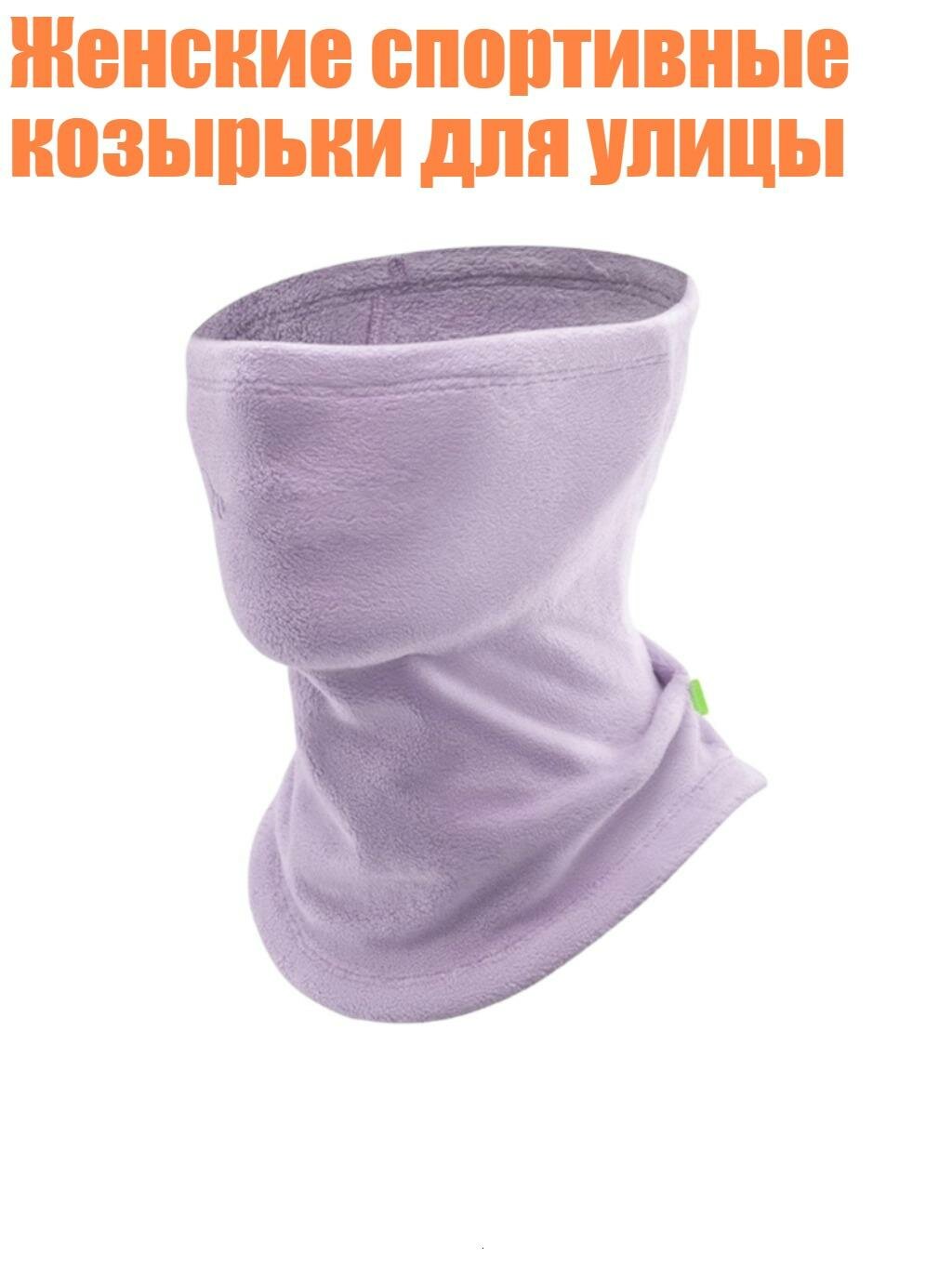 Женские спортивные козырьки для улицы, светло - фиолетовый - L