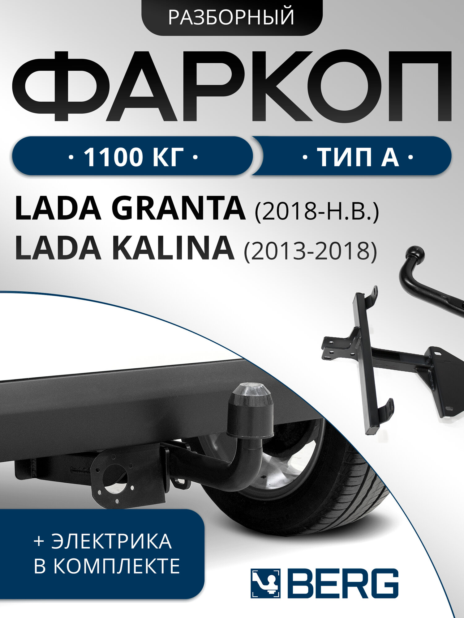 Фаркоп разборный для Lada Granta I рест. HB 2018-н. в./Kalina II HB, с электрикой, шар A, 1100/75 кг, F.6013.009B
