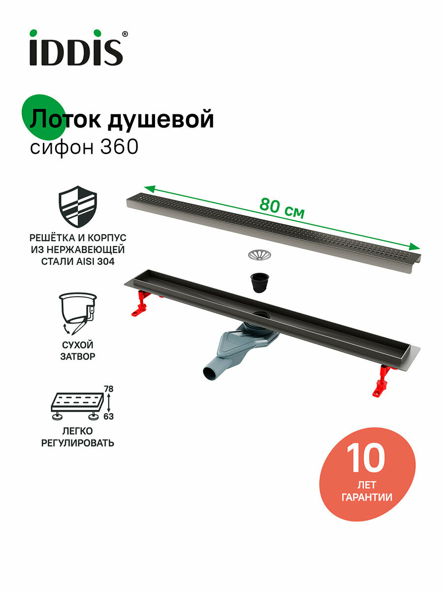 Лоток душевой сифон 360, комбинированный затвор, перфор. решетка IDDIS 975B8GM20DZ 800мм графит