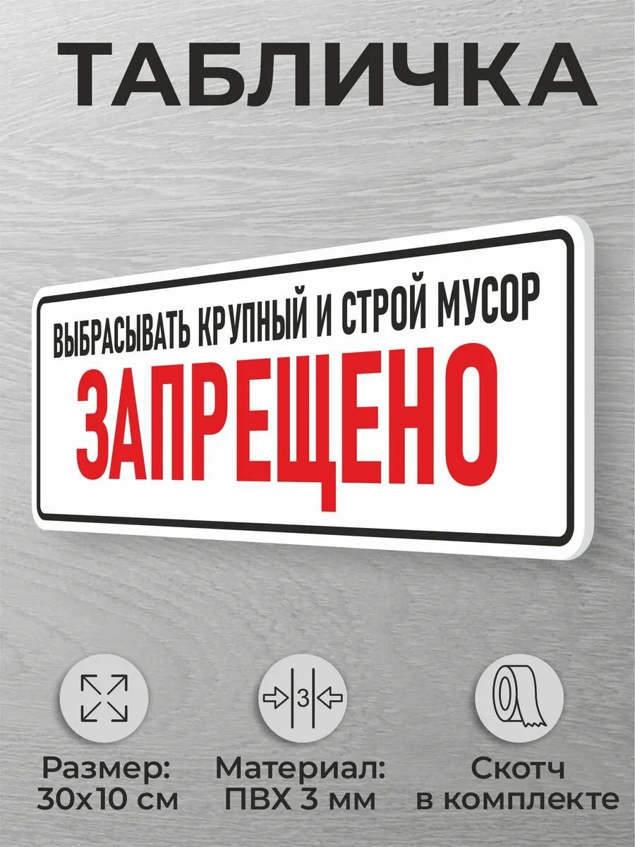 Табличка Выбрасывать крупный и строительный мусор запрещен