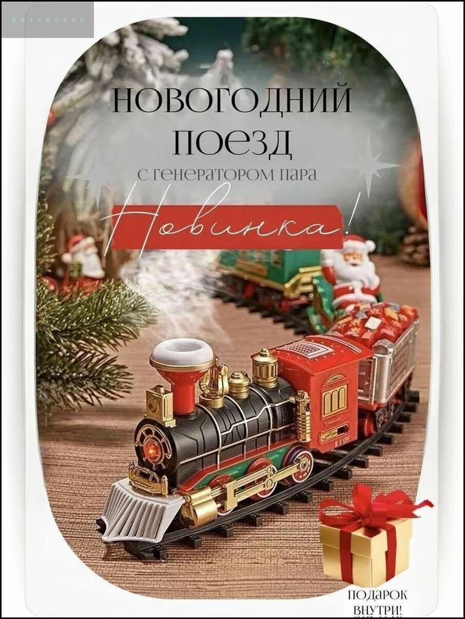 Музыкальная железная дорога на ёлке батарейках, подарок детям