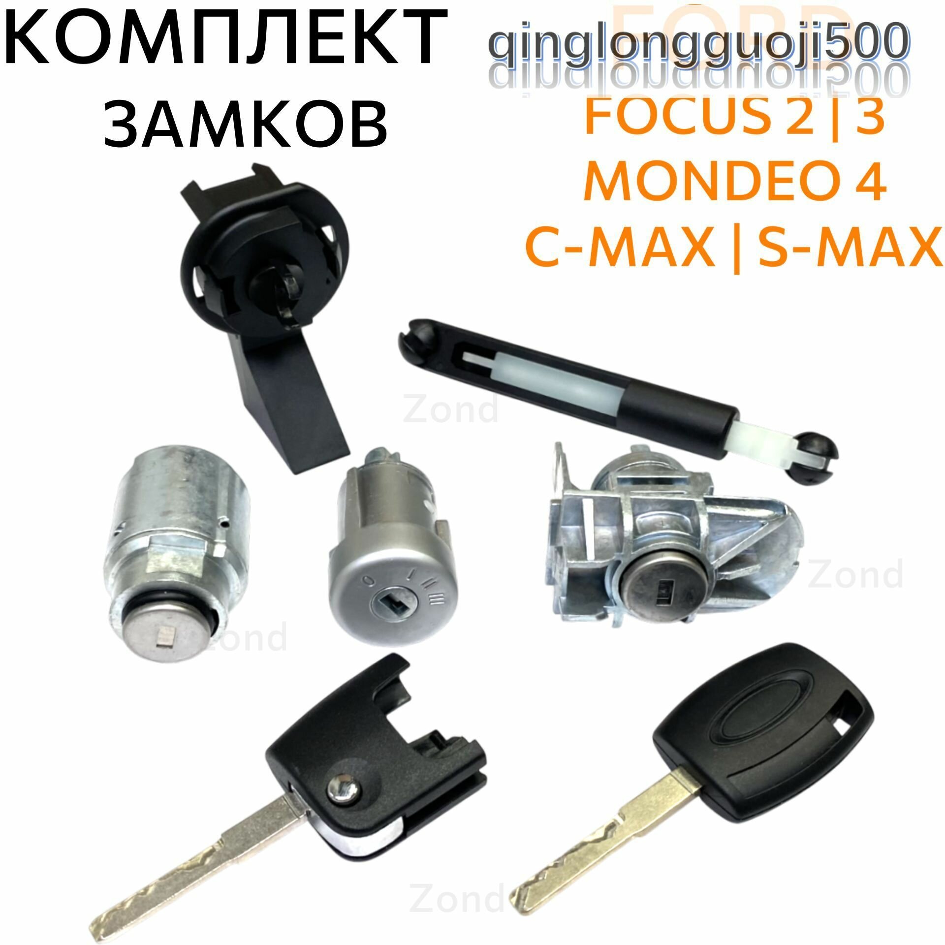 Комплект замков зажигания, двери, капота Ford Focus 2, 3, Mondeo 4, C Max, S Max, Kuga