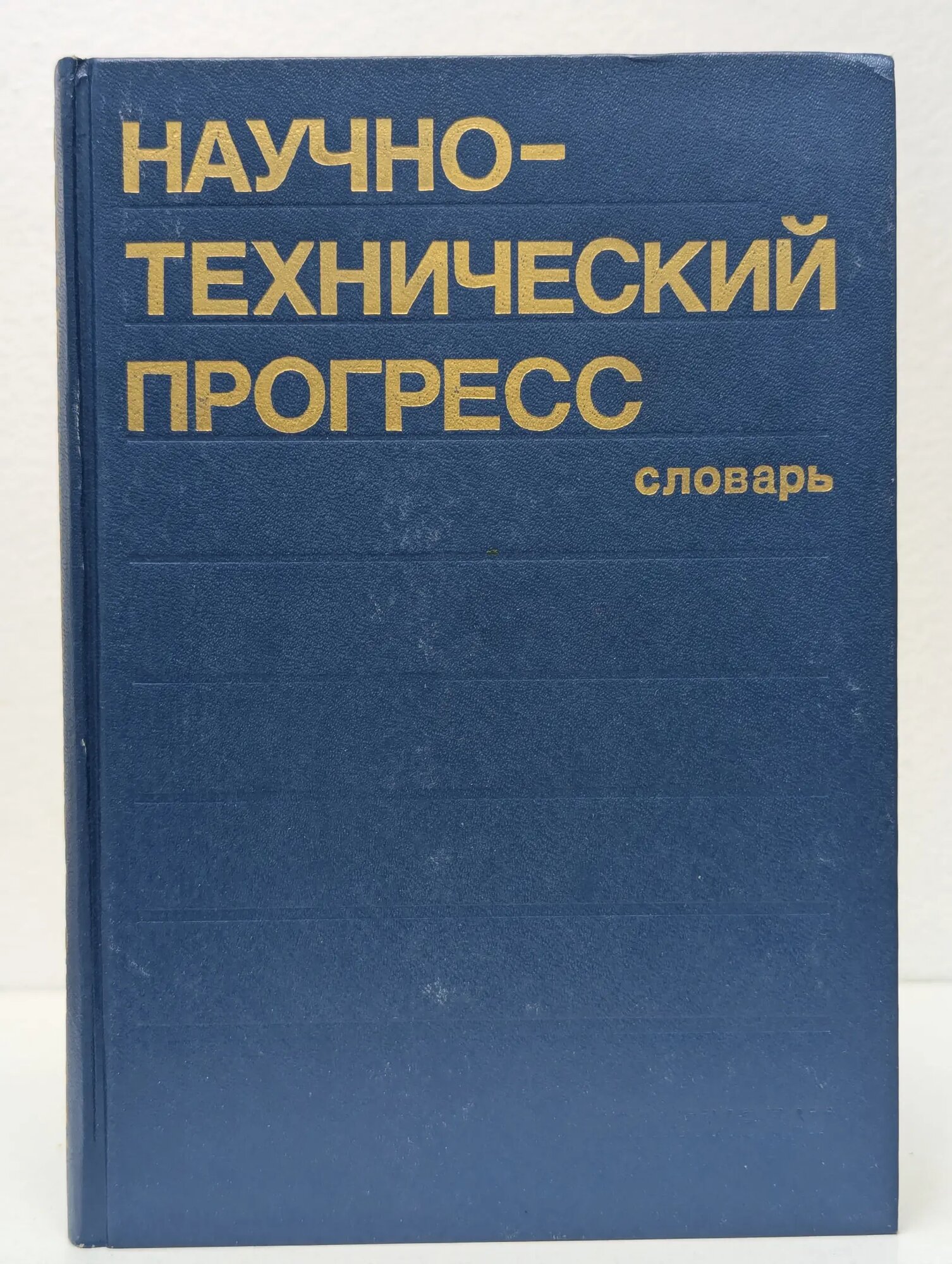 Научно-технический прогресс. Словарь Фролов Иван Тимофеевич 1987