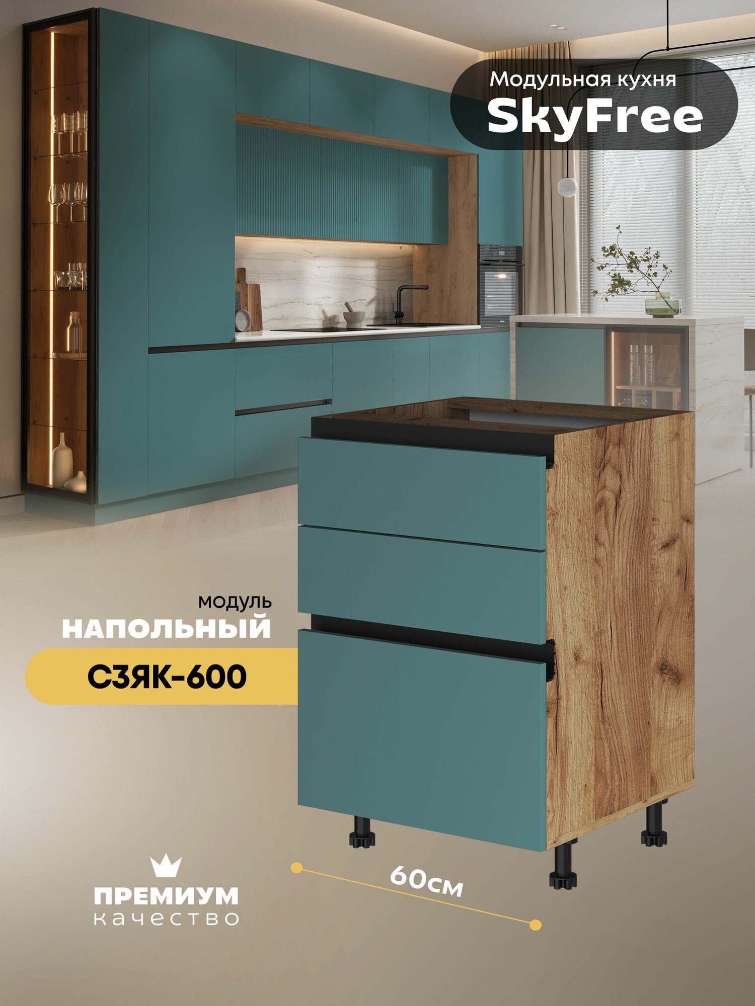 Кухонный напольный модуль с тремя выдвижными ящиками "СкайФри" С3ЯК-600 (Дуб крафт золотой/Бриз софт)