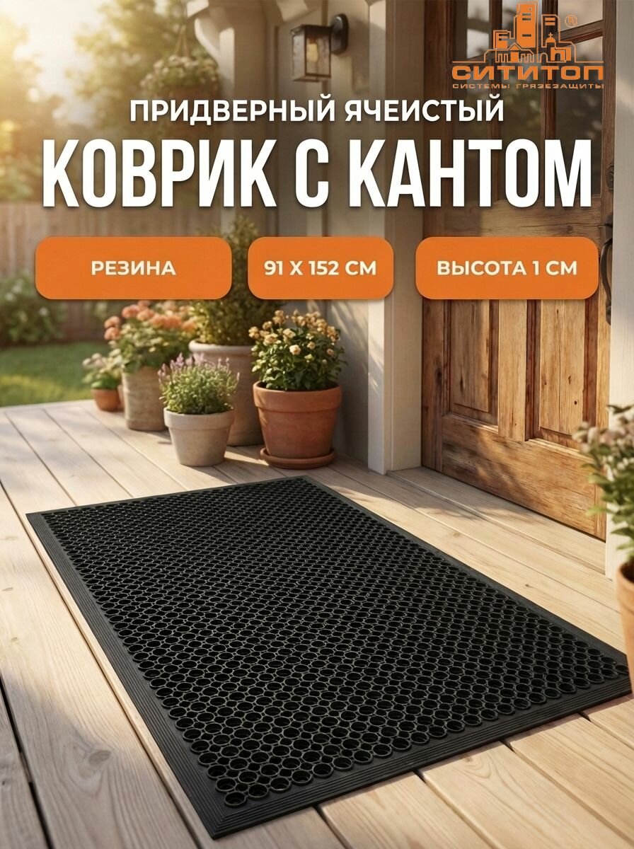 Коврик резиновый ячеистый придверный с кантом 910 х1520 х10мм (Мат для гостиниц)