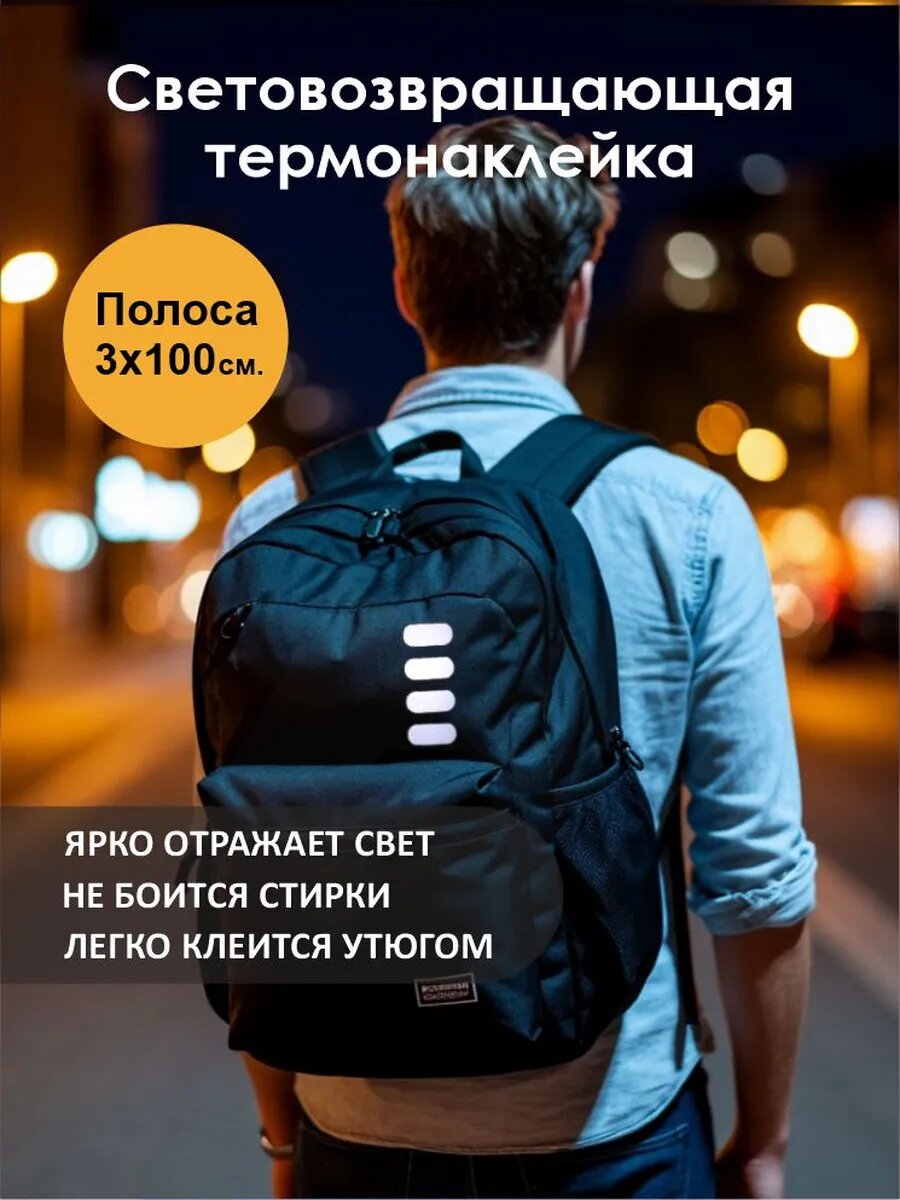 Термонаклейки на одежду светоотражающие