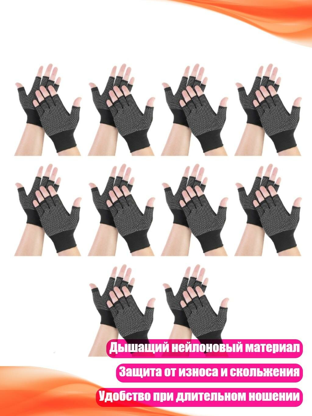 Нейлоновые перчатки без пальцев, 10 шт, Черный