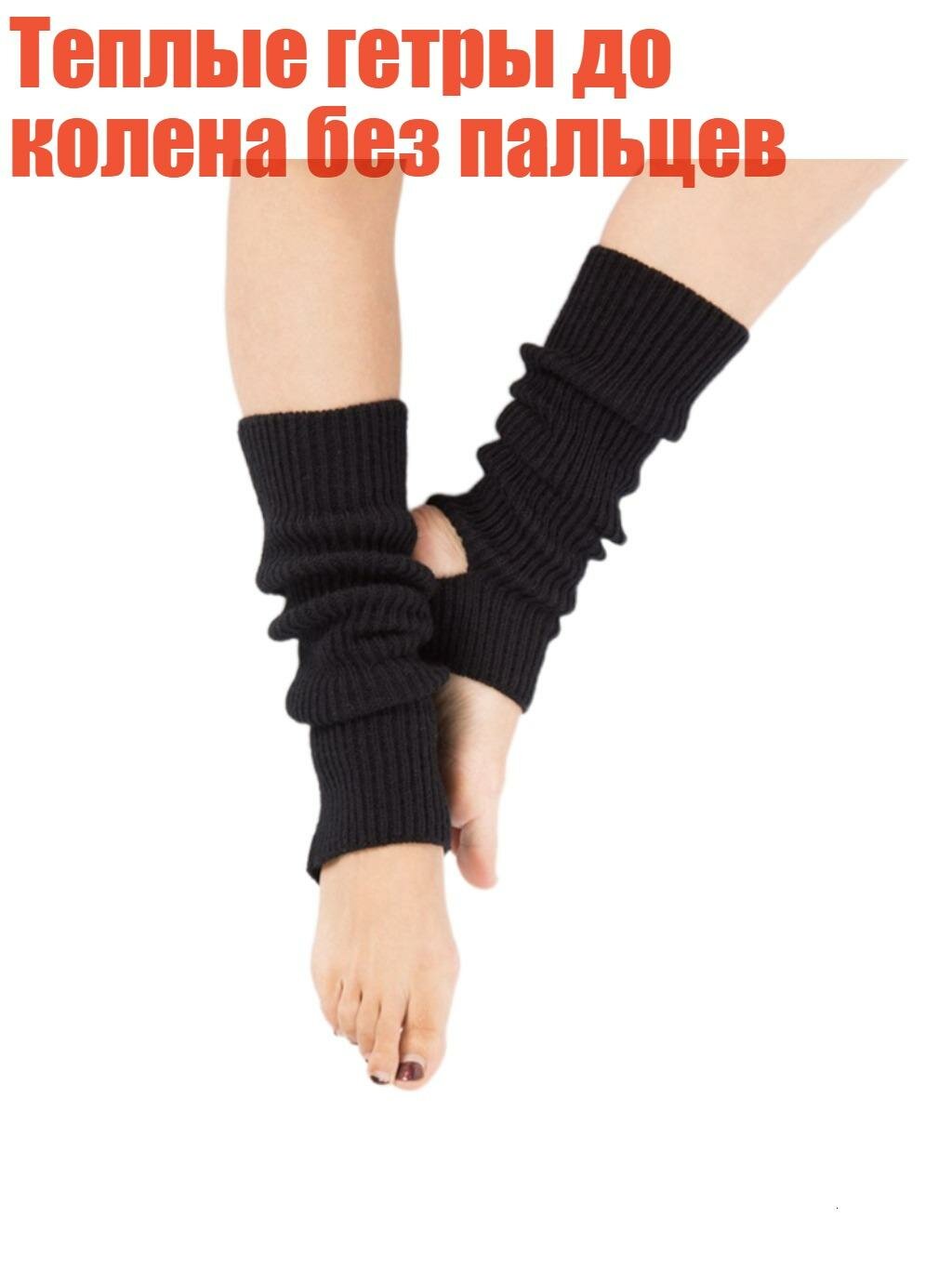 Теплые гетры до колена без пальцев, Черный