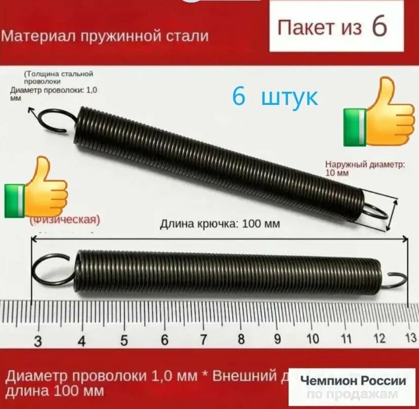 6 шт Пружины растяжения с крючками для духовок и других приборов Диаметр проволоки 1,0 мм Внешний диаметр 10 мм Длина 100 мм