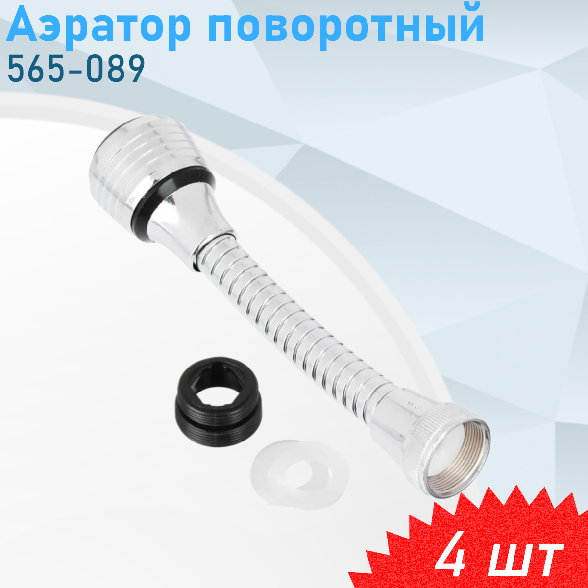 Аэратор поворотный 565-089, 4 шт