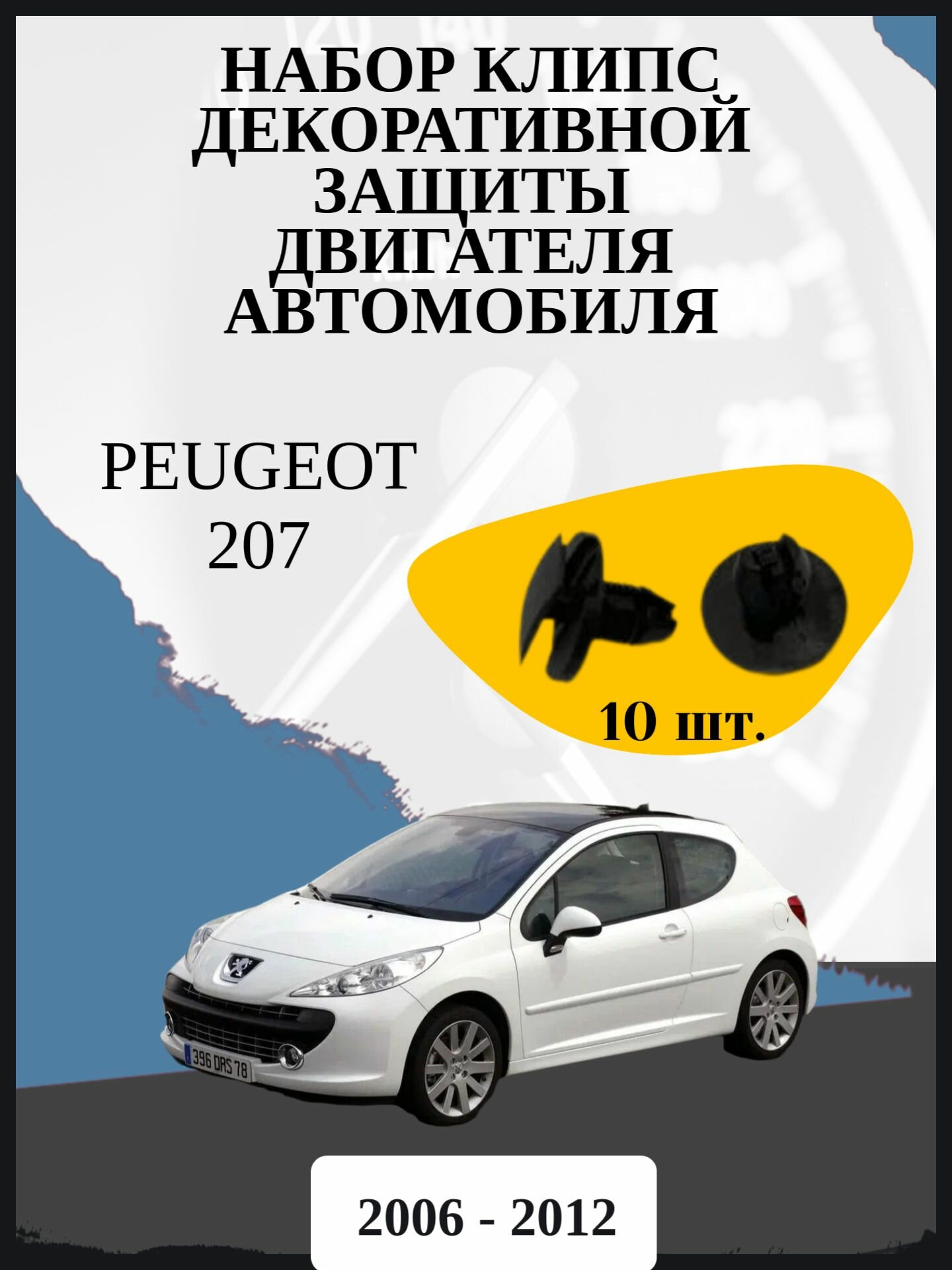 Набор клипс декоративной защиты двигателя автомобиля Peugeot 207 1 поколение, 1 поколение рестайлинг Год выпуска: 2006 - 2012