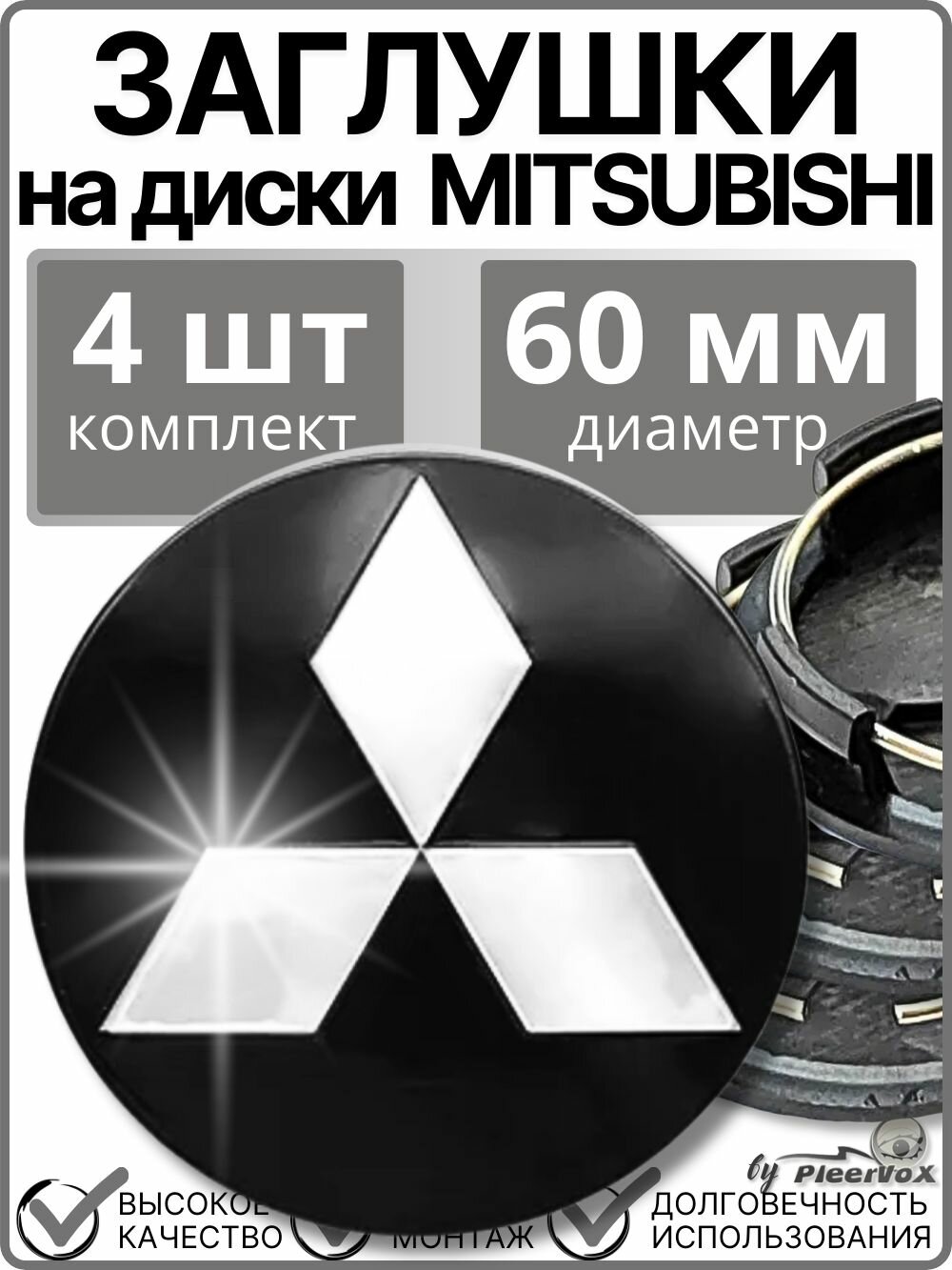 Колпачки заглушки ступицы диска для Mitsubishi Митсубиши 60/54 мм комплект 4 штуки, цвет черный / хром