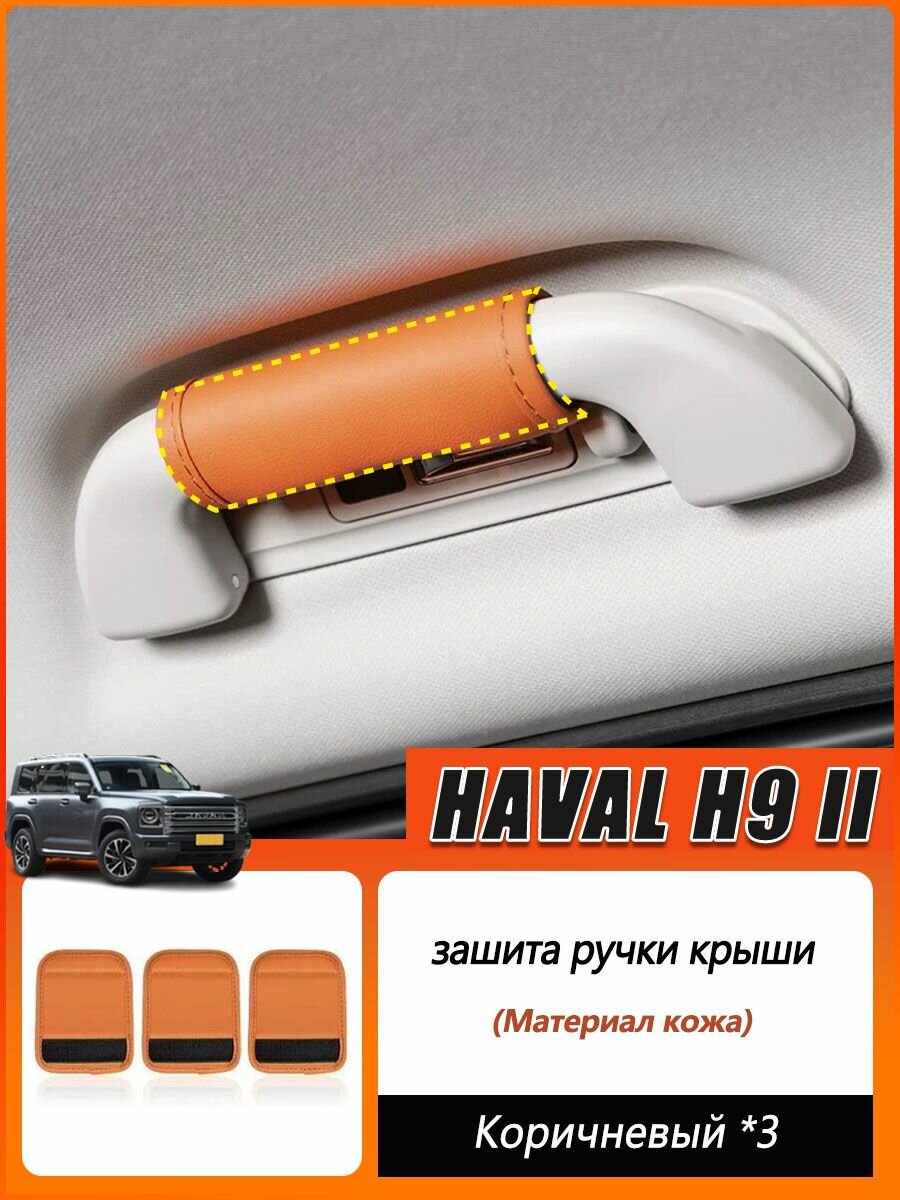 Haval H9 Обшивка автомобильная арт. HF9-QCBST-005