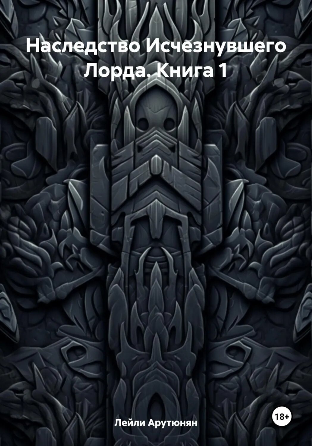 Наследство Исчезнувшего Лорда. Книга 1 [Цифровая книга]