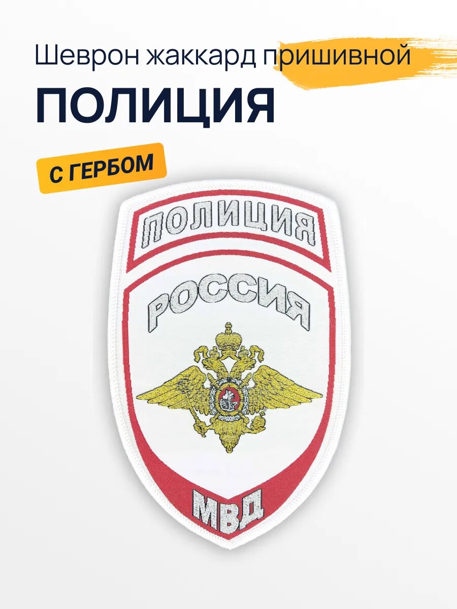 Шеврон Полиция белый пришивной