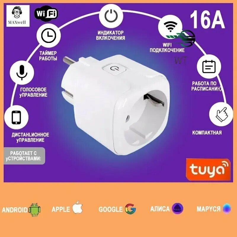 Умная Wi-Fi розетка 16А с голосовым управлением (Алиса, Google Home, Маруся)