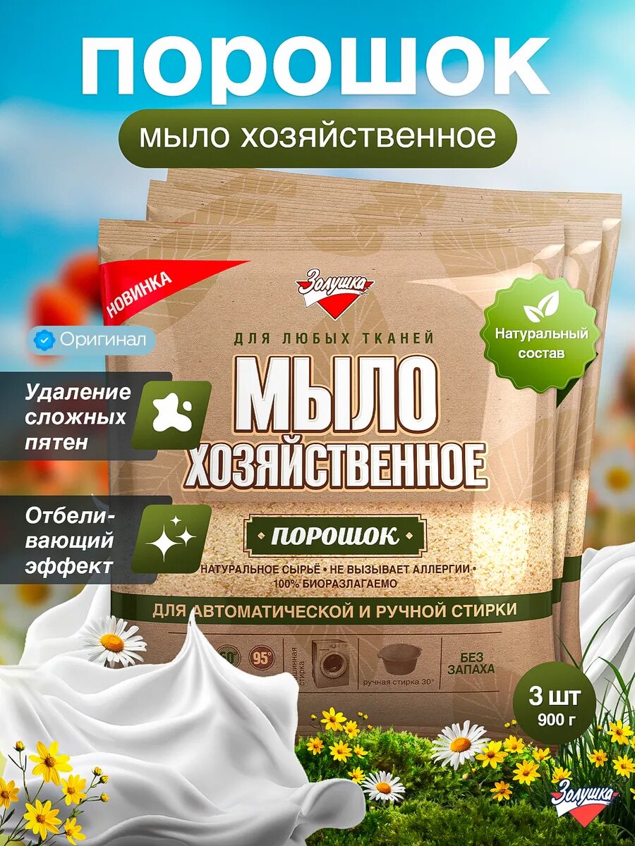 Мыло хозяйственное Золушка порошок для стирки и уборки 300 г набор 3 шт
